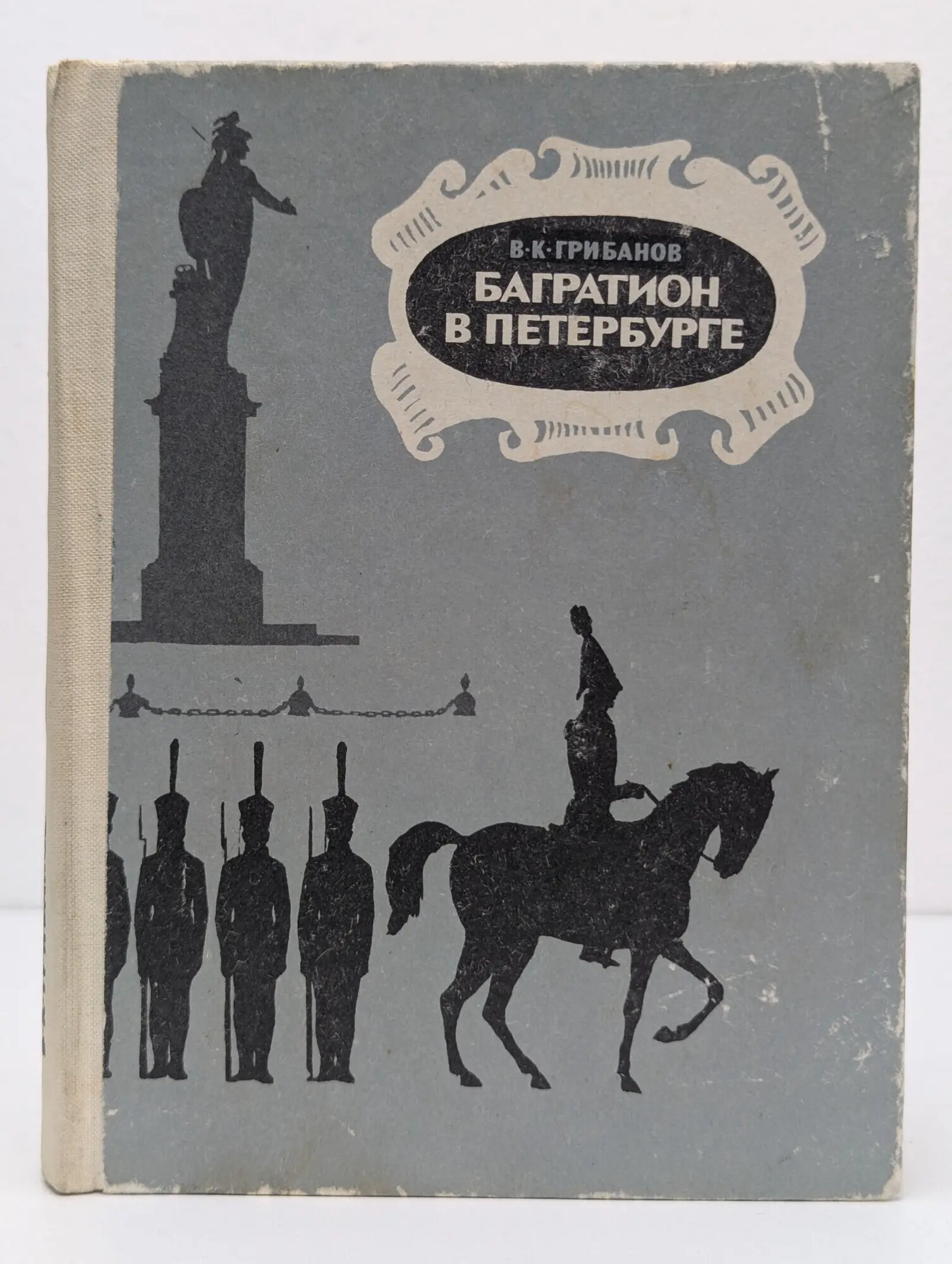 Багратион в Петербурге Грибанов Владимир Константинович 1979