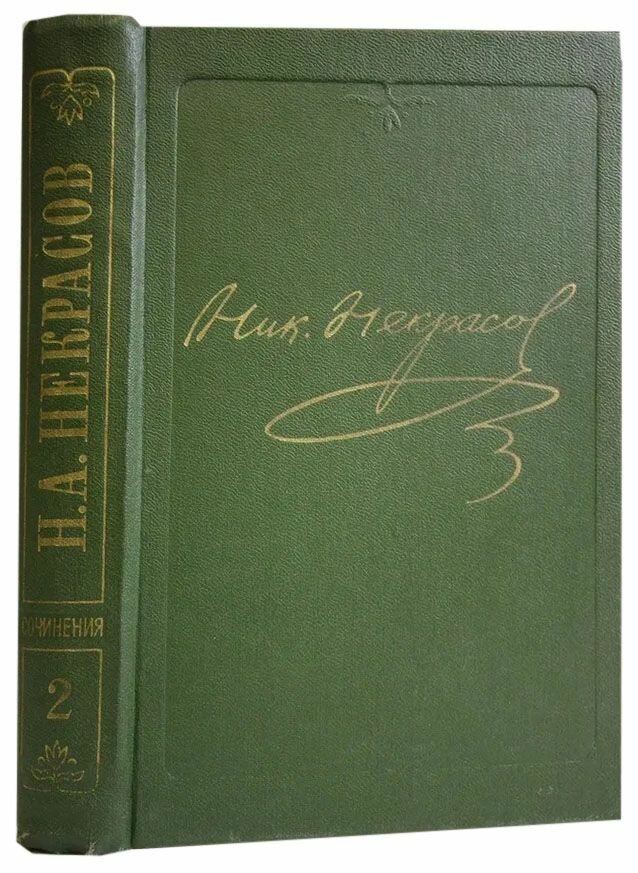 Н. А. Некрасов. Полное собрание сочинений и писем в 15 томах. Том 2. Стихотворения 1855-1966