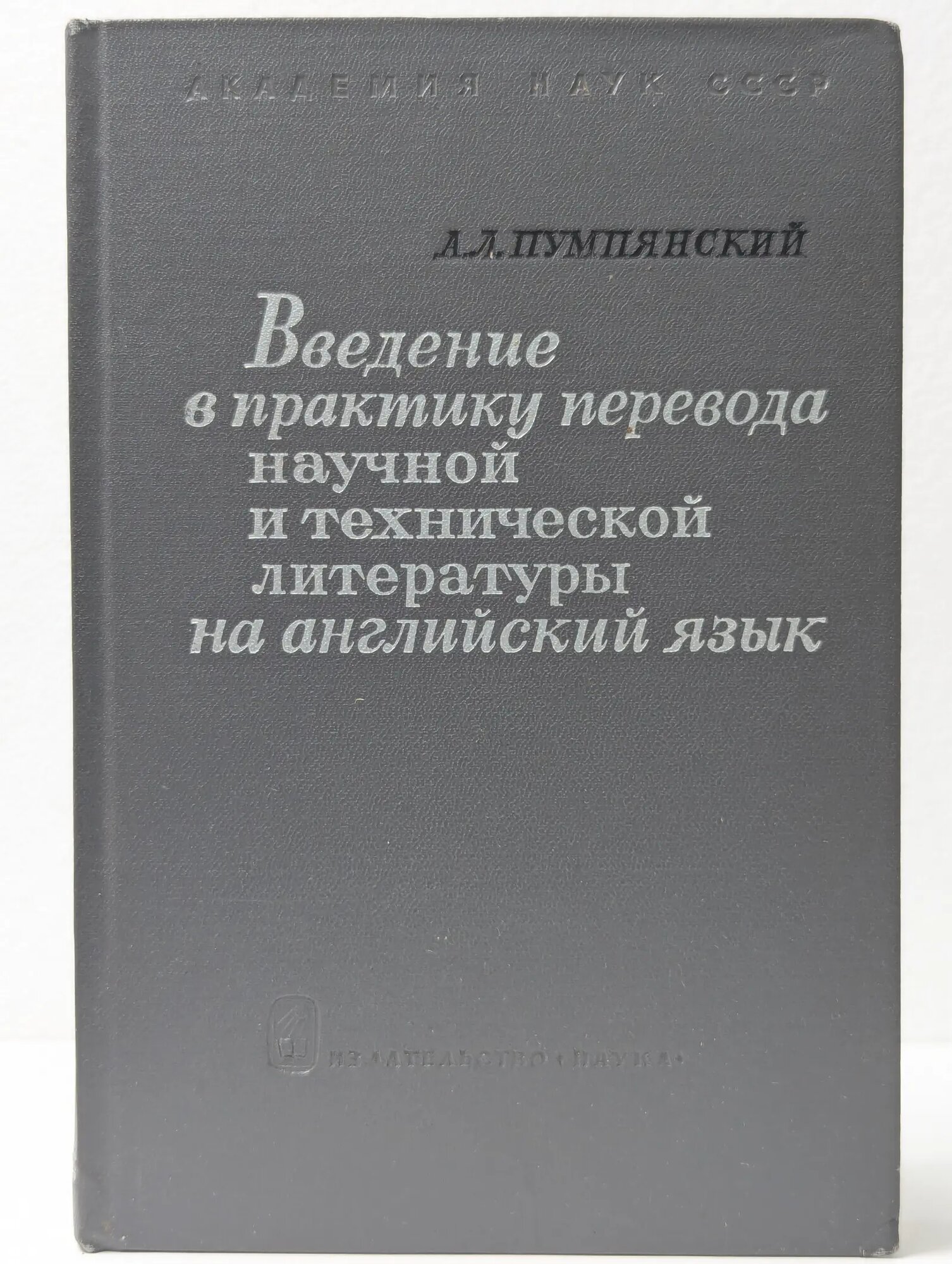 Введение в практику перевода научной и технической литературы на английский язык Пумпянский Алексей Леонидович 1965