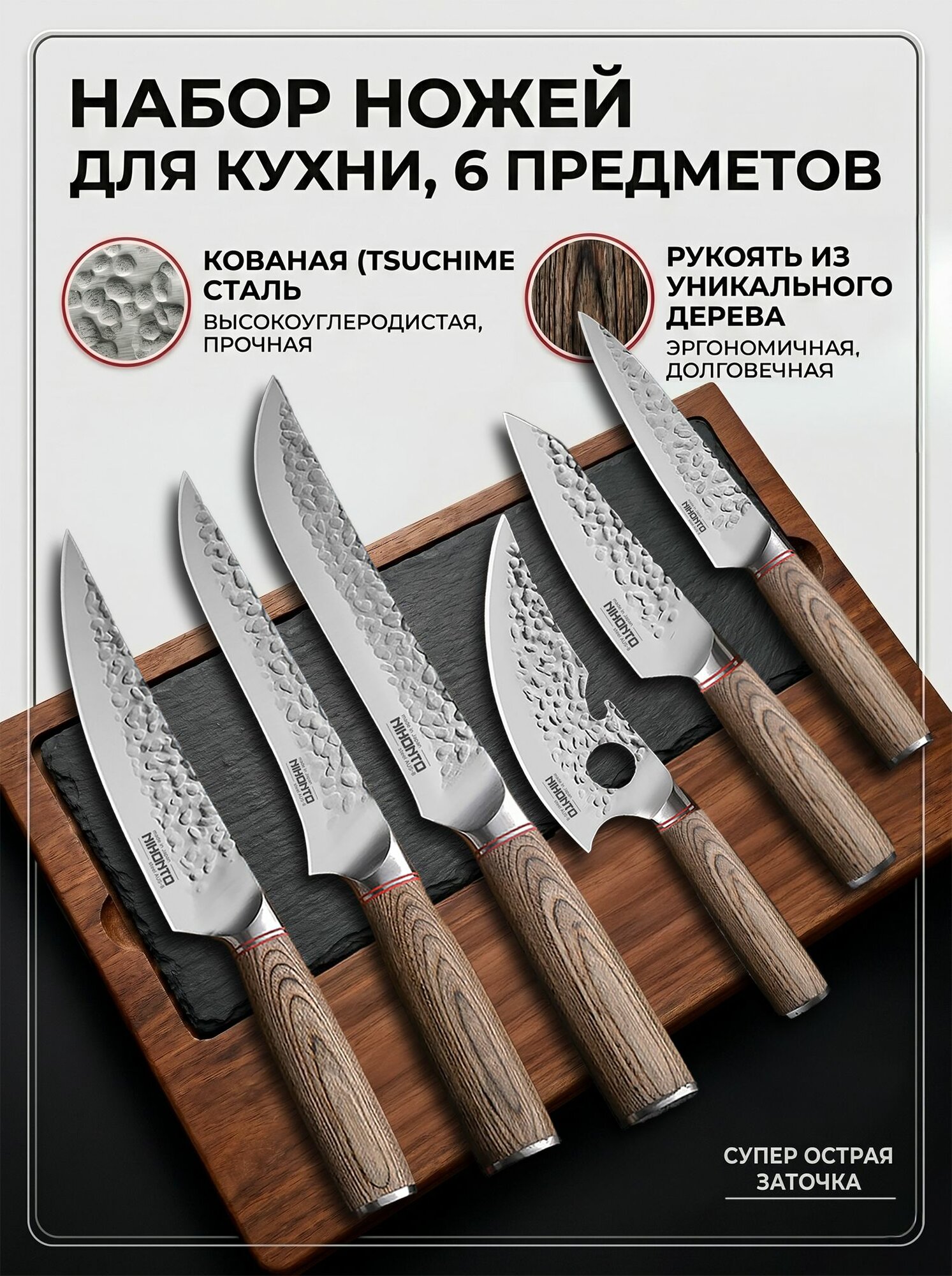 NIHONTO Набор японских кухонных ножей. 6 ножей в наборе. Кованая сталь AUS-8. Рукоять - стабилизированное дерево