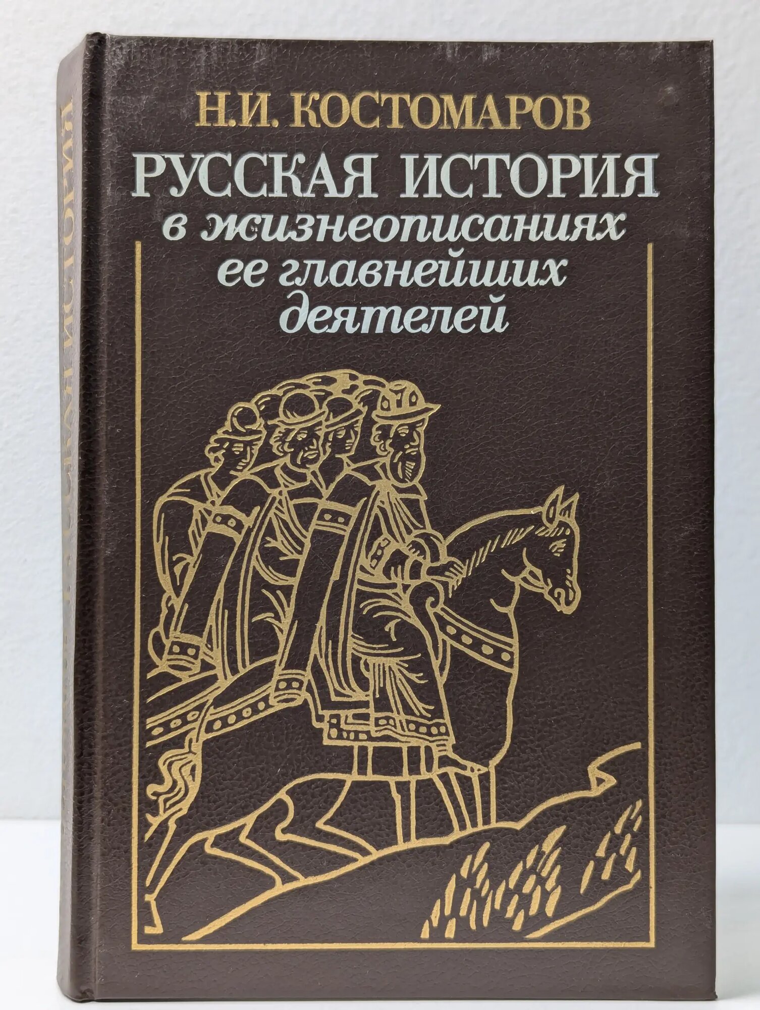 Русская история в жизнеописаниях её главнейших деятелей Костомаров Николай Иванович 1993