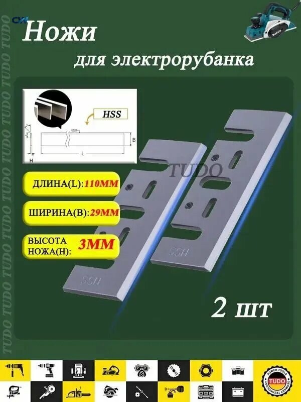 Ножи для электрорубанка (односторонней) ИНТЕРСКОЛ Р-110/Р110-01, макита и др 110х29х3ММ 2шт