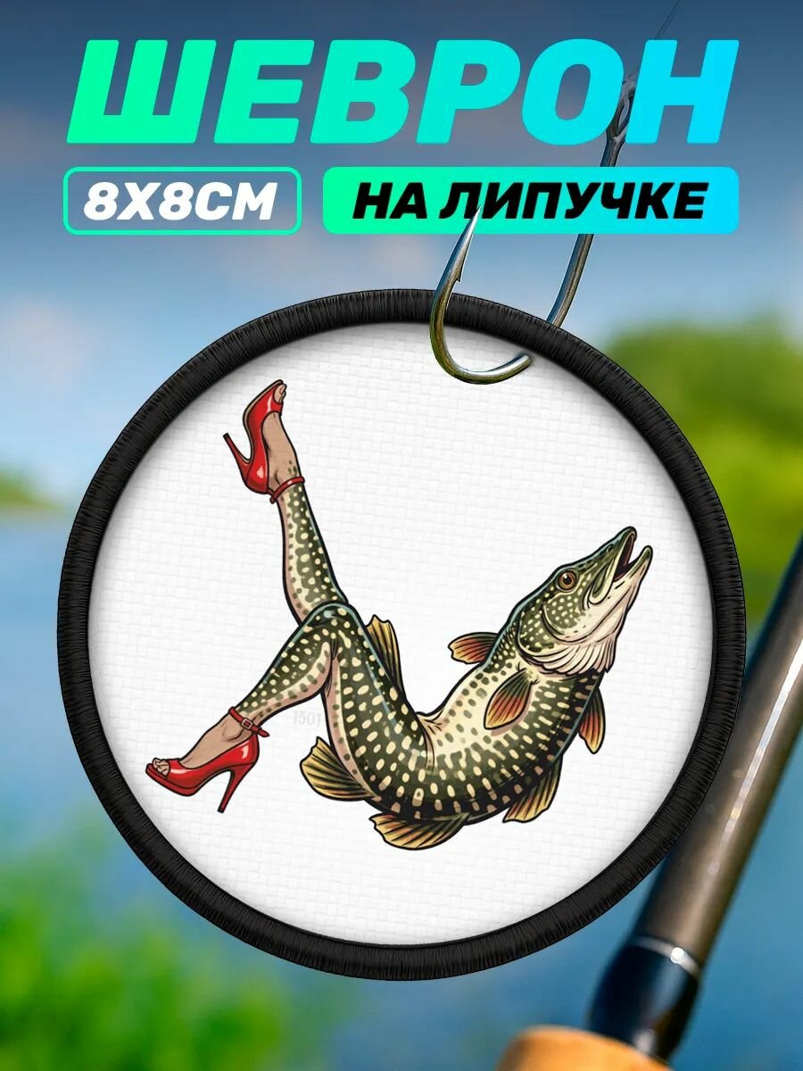 Шеврон на липучке рыбалка на куртку