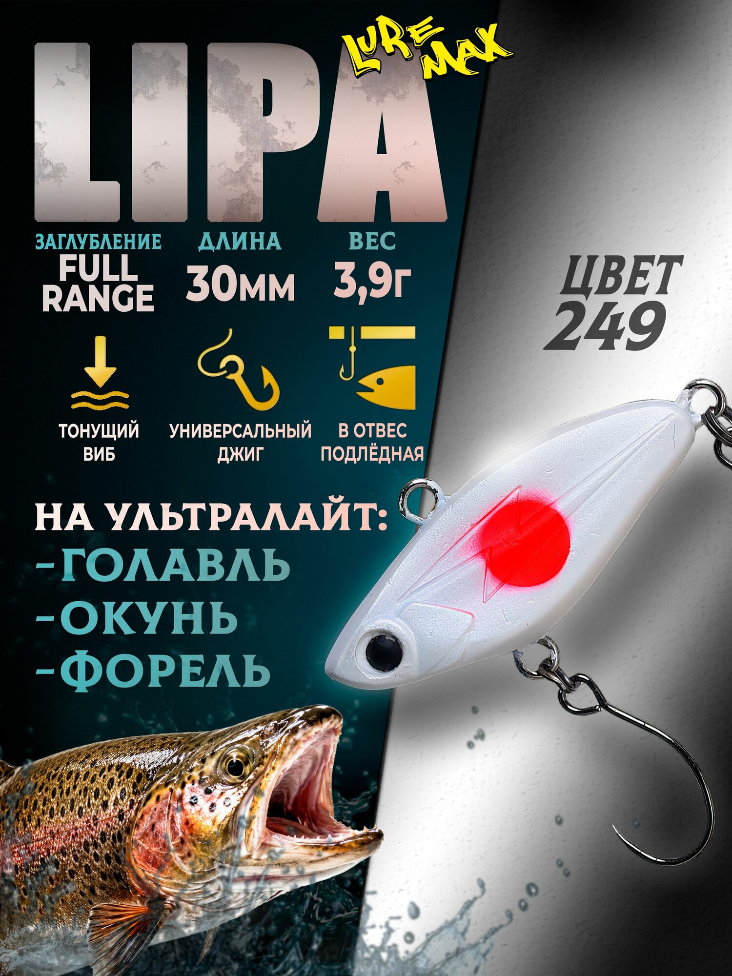 Виб LureMax Lipa 30S-249 для рыбалки, тонущий