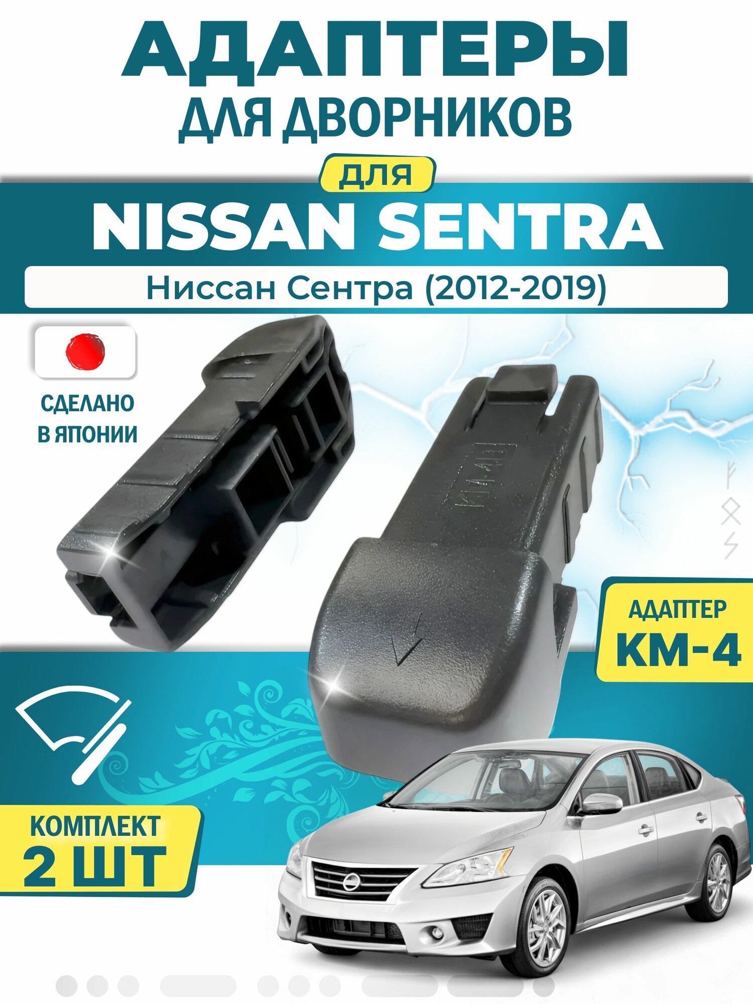 Адаптеры щеток стеклоочистителя для Nissan Sentra (B17) (2012-2019) / Ниссан Сентра / Крепление Push button (Кнопка 19мм) (KM-4) LYNX (Япония)