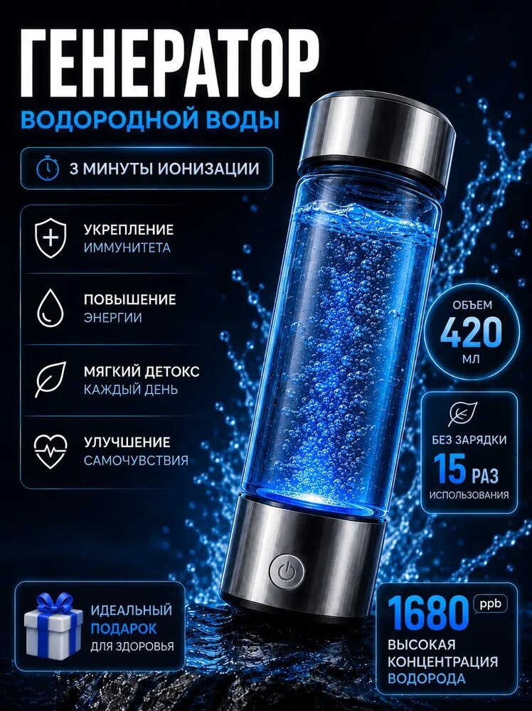 Генератор Водородной Воды; Водородная Бутылка; Активатор Воды