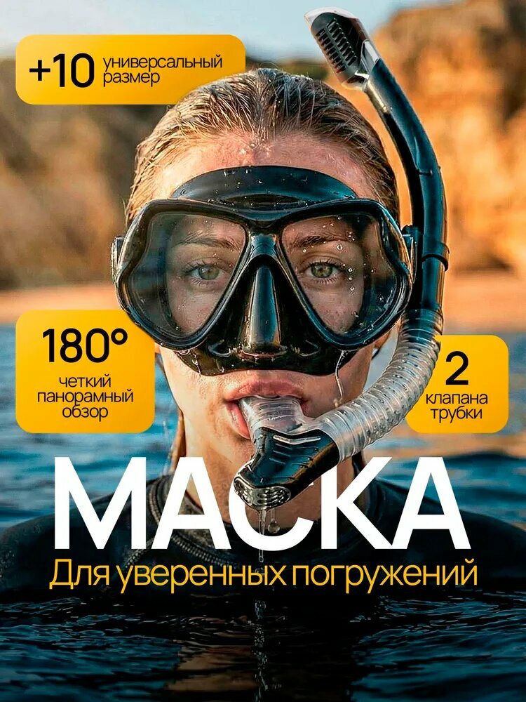 Маска для плавания с трубкой