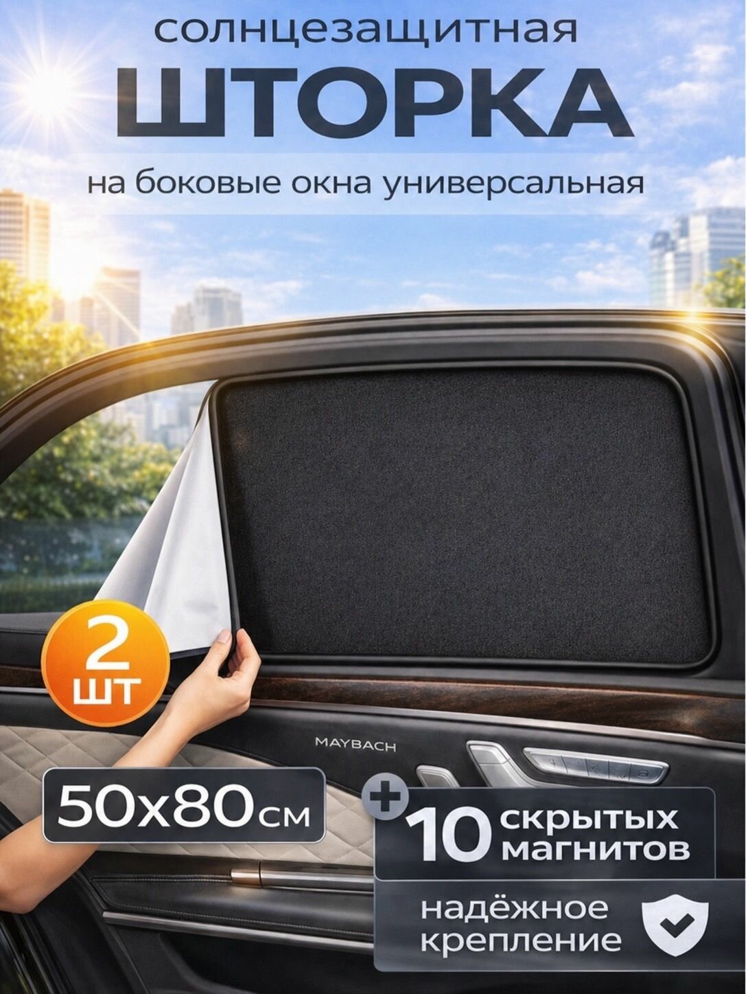 Шторка автомобильная боковая