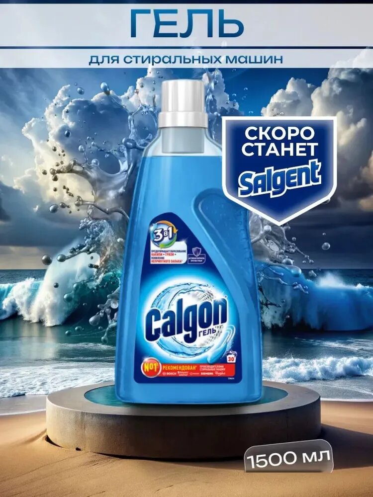Гель Calgon средство для смягчения воды и предотвращения образования накипи, 1,5 л