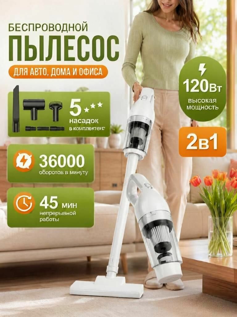 Ручной пылесос беспроводной / вертикальный пылесос