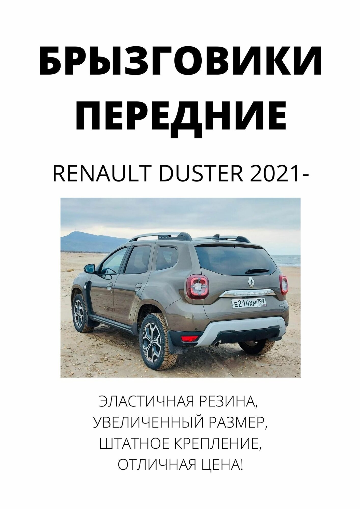 Брызговики передние увеличенные дастер-гард для Нового Renault Duster с 2021 г. в.