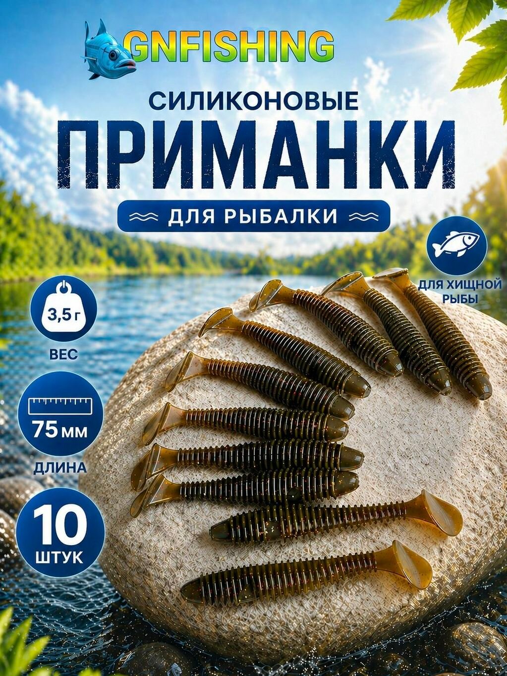 Виброхвост приманка силиконовая 10шт. 75мм. GNFISHING цв. Машинное масло v