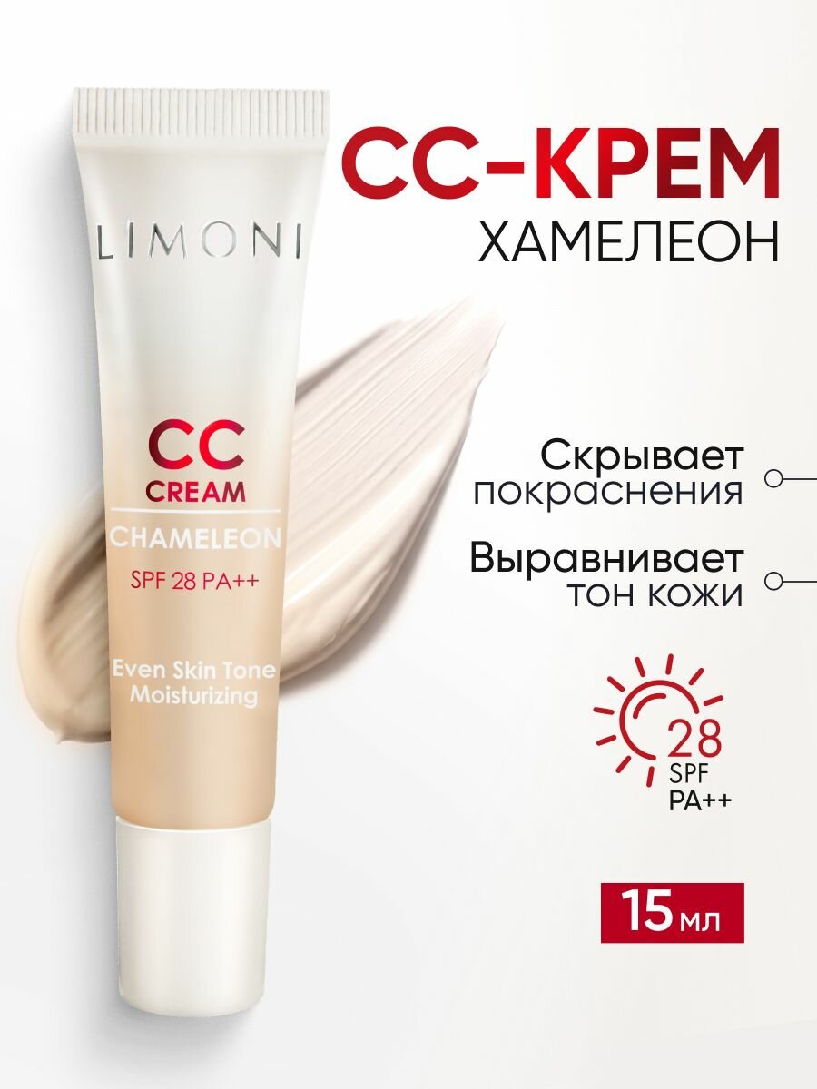 LIMONI CC крем для лица светлый корректирующий и увлажняющий, Корея 15 мл