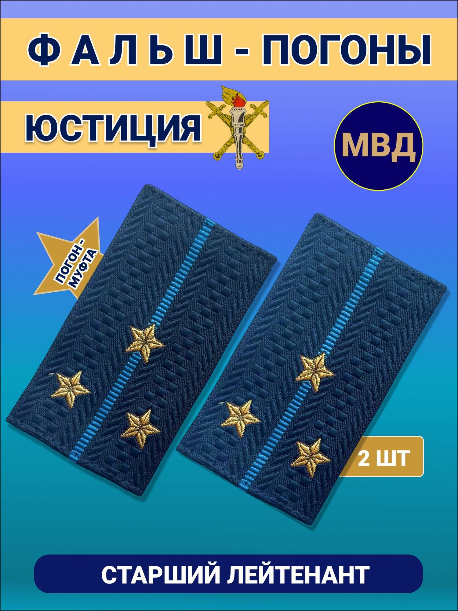 Фальш-погоны муфта юстиции Старший Лейтенант, синие