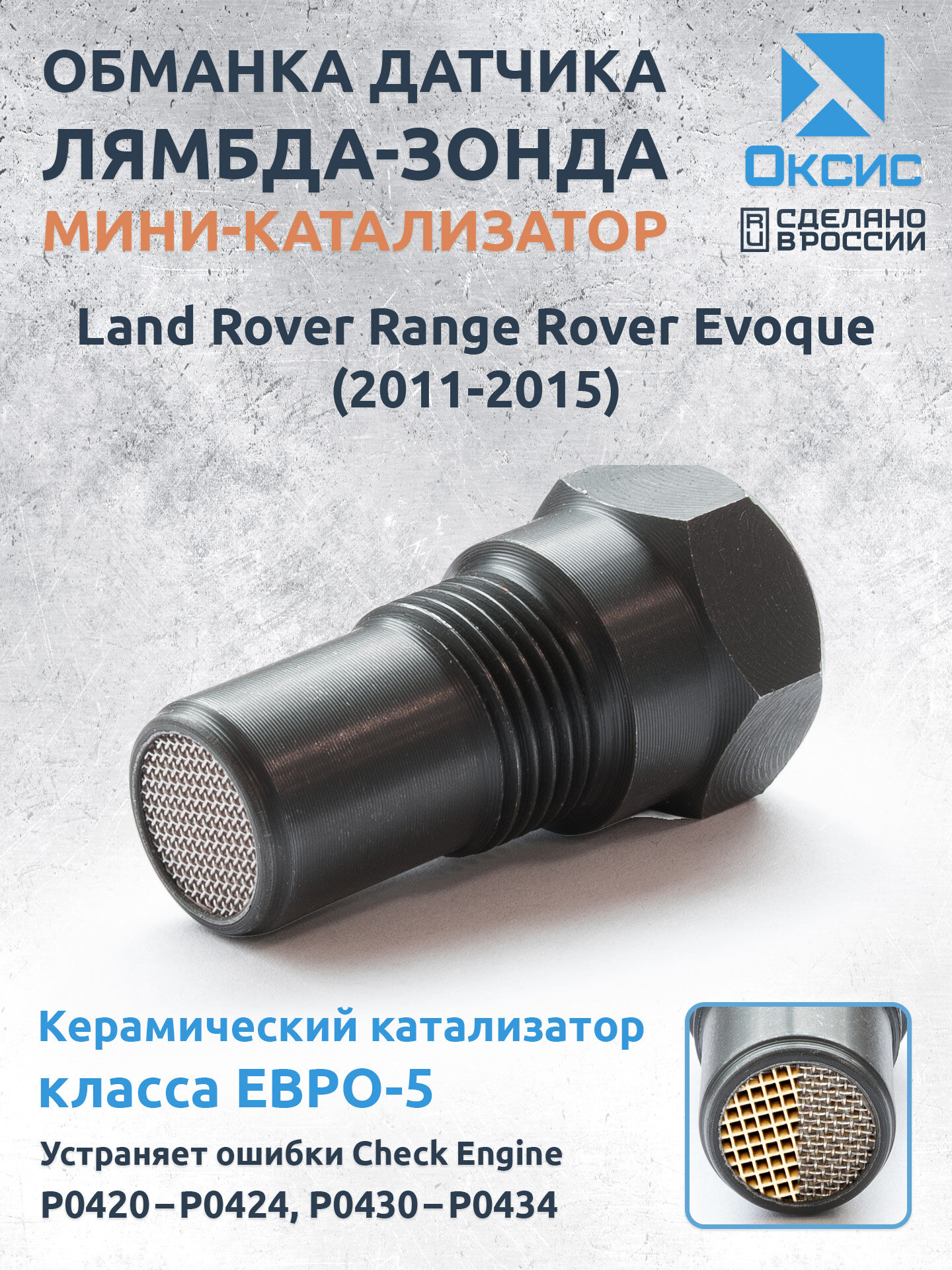 Обманка лямбда-зонда для Land Rover Range Rover Evoque (2011-2015) с мини-катализатором ЕВРО-5