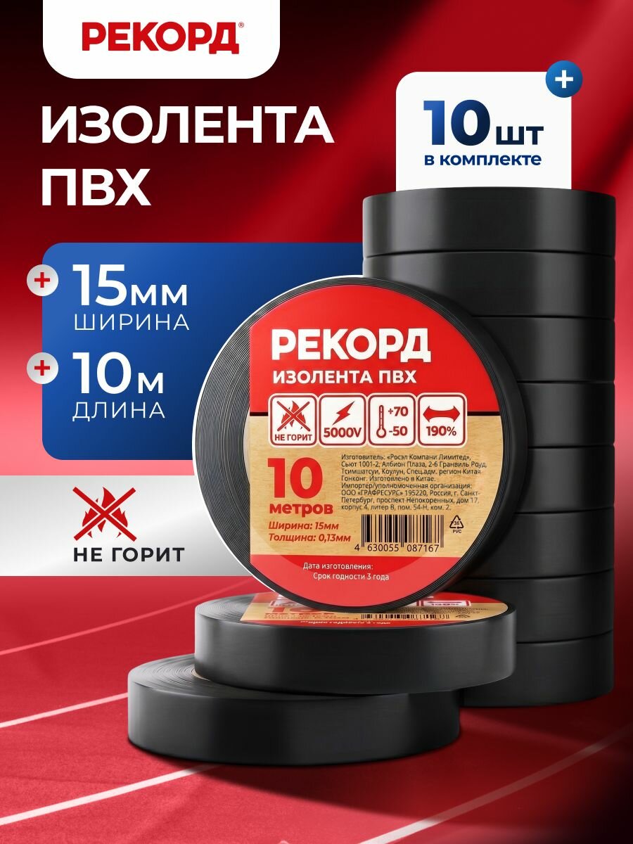 Изолента рекорд 15мм х 10м, черная, 10 шт