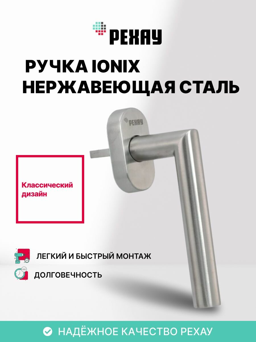 Оконная ручка РЕХАУ айоникс (IONIX) из нержавеющей стали для пластиковых окон / для балконной двери