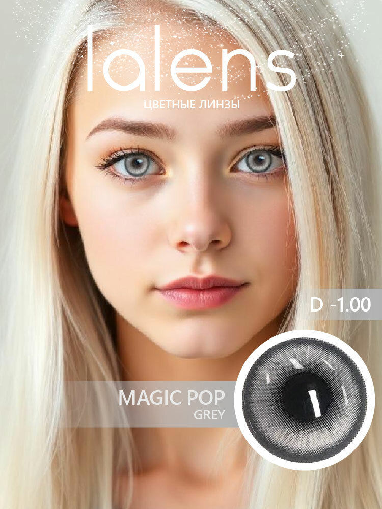 Цветные контактные линзы для глаз Lalens, MAGIC POP серые, 12 месяцев, -1.00