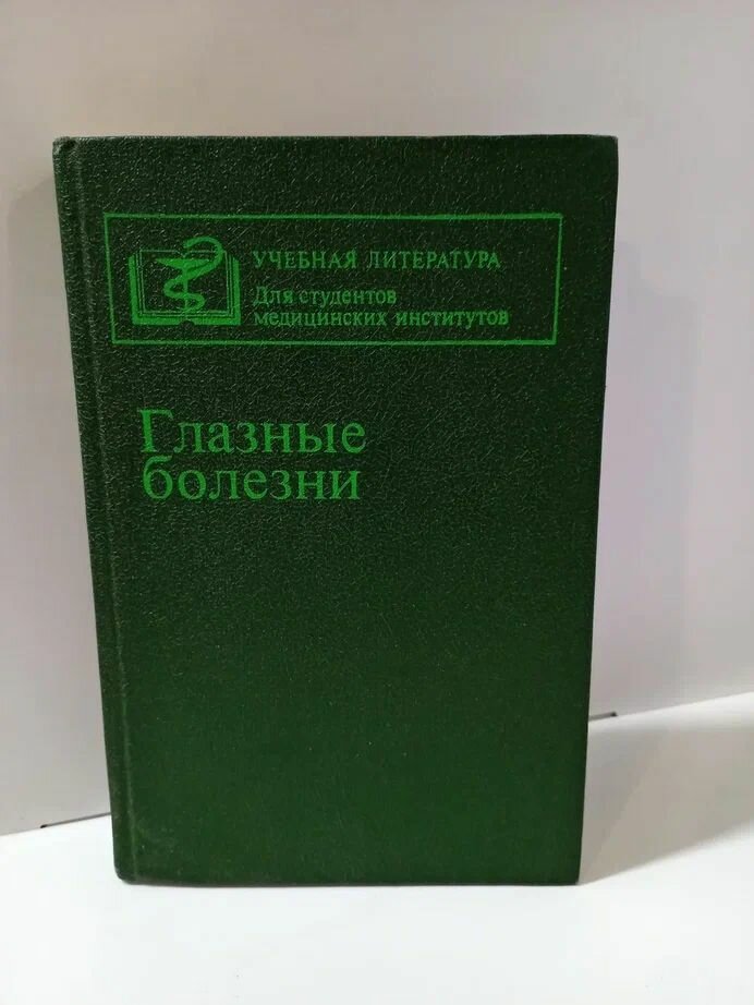 Глазные болезни