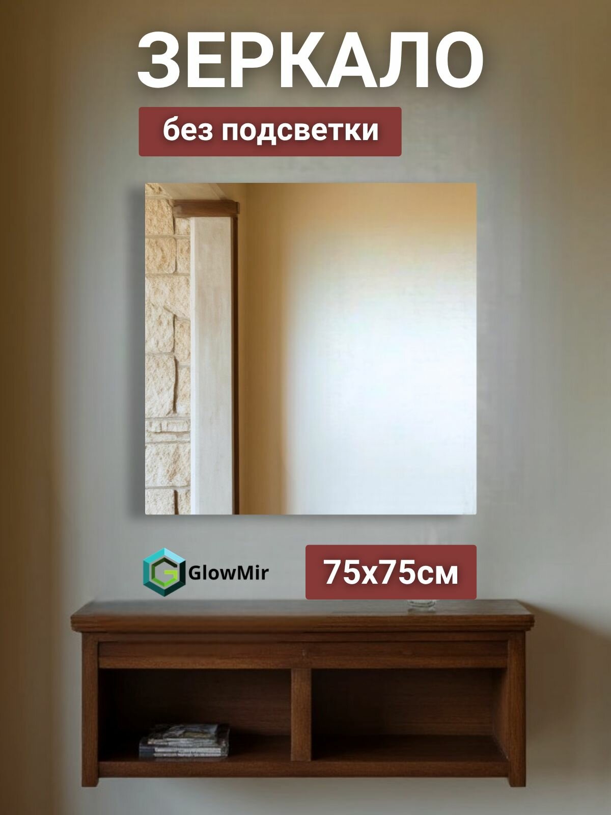 Зеркало настенное GlowMir, квадратное, 75x75 см, без подсветки