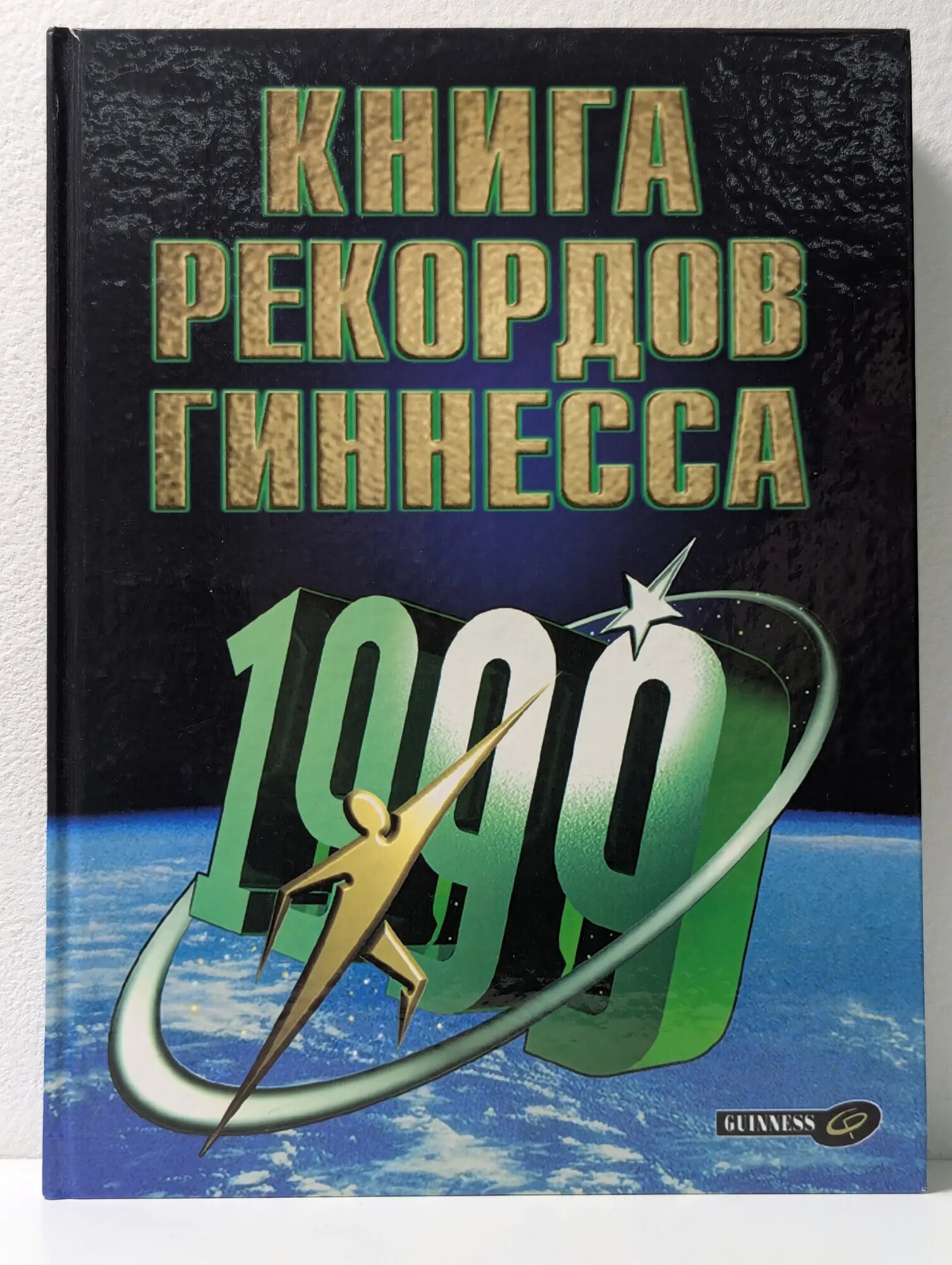 Книга рекордов Гиннесса. 1999 Сборник 1999