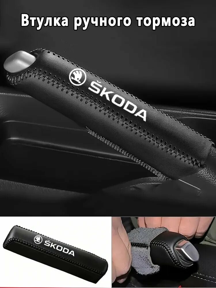 Кожаная втулка на ручной тормоз для Skoda, защитный чехол на ручник, аксессуар для интерьера автомобиля