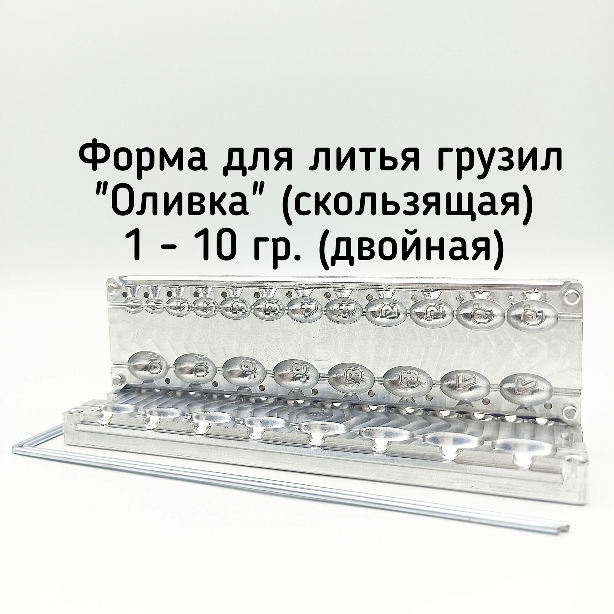 Форма для литья рыболовных грузил Оливка скользящая 1-10 грамм (двойная)