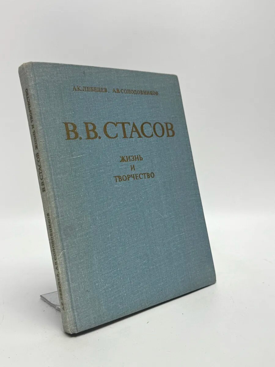 В. В. Стасов. Жизнь и творчество