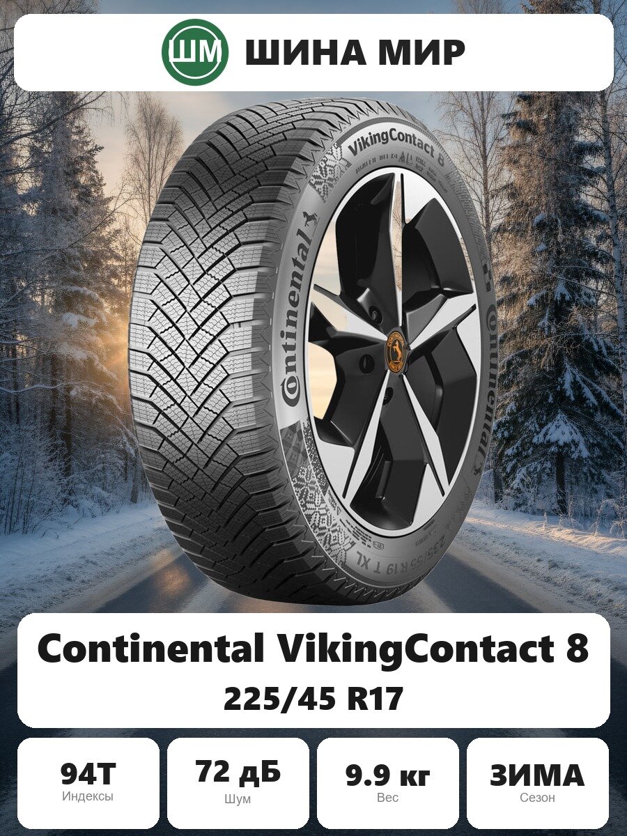 Шина Continental VikingContact 8 225/45 R17 XL 94T Зимняя Нешипованная