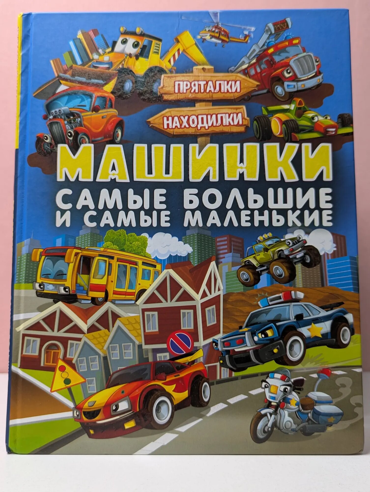 Пряталки. Находилки. Машинки. Самые большие и самые маленькие Домянская Людмила Васильевна, Максимова Инна Юрьевна 2020