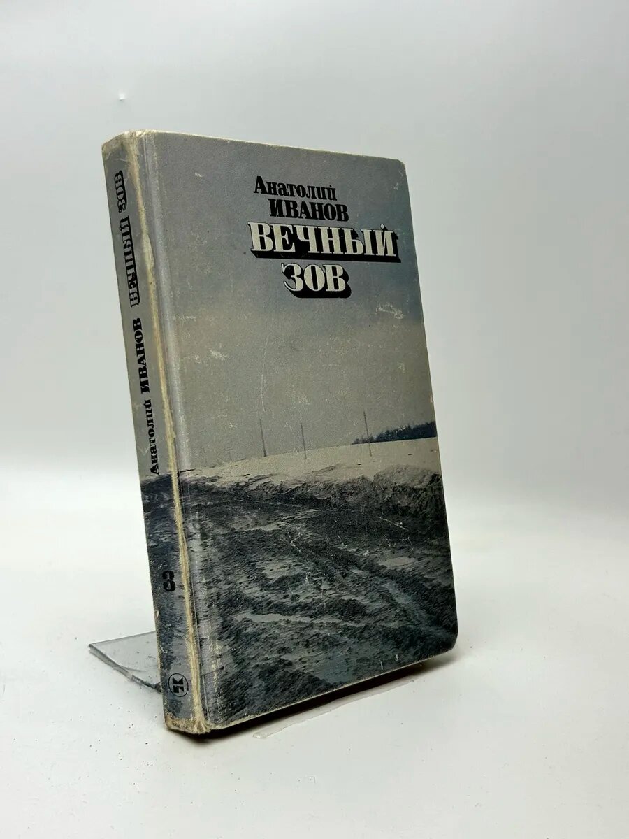 Анатолий Иванов. Вечный зов