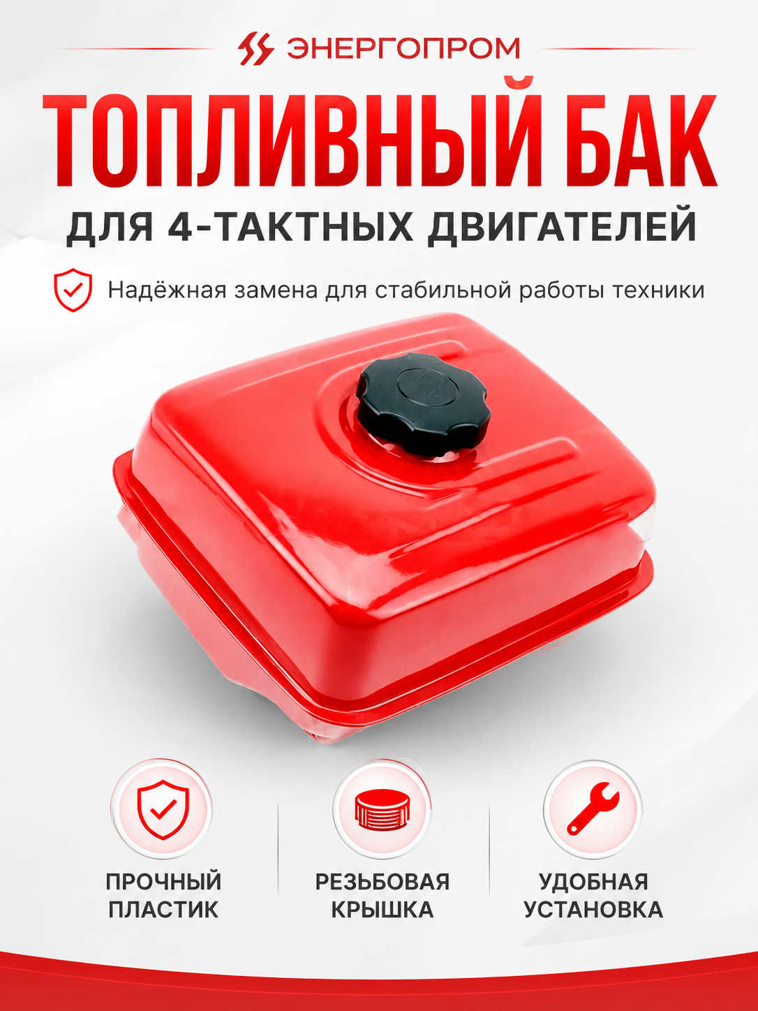 Топливный бак энергопром для 4-тактного бензинового двигателя, пластиковый, с резьбой