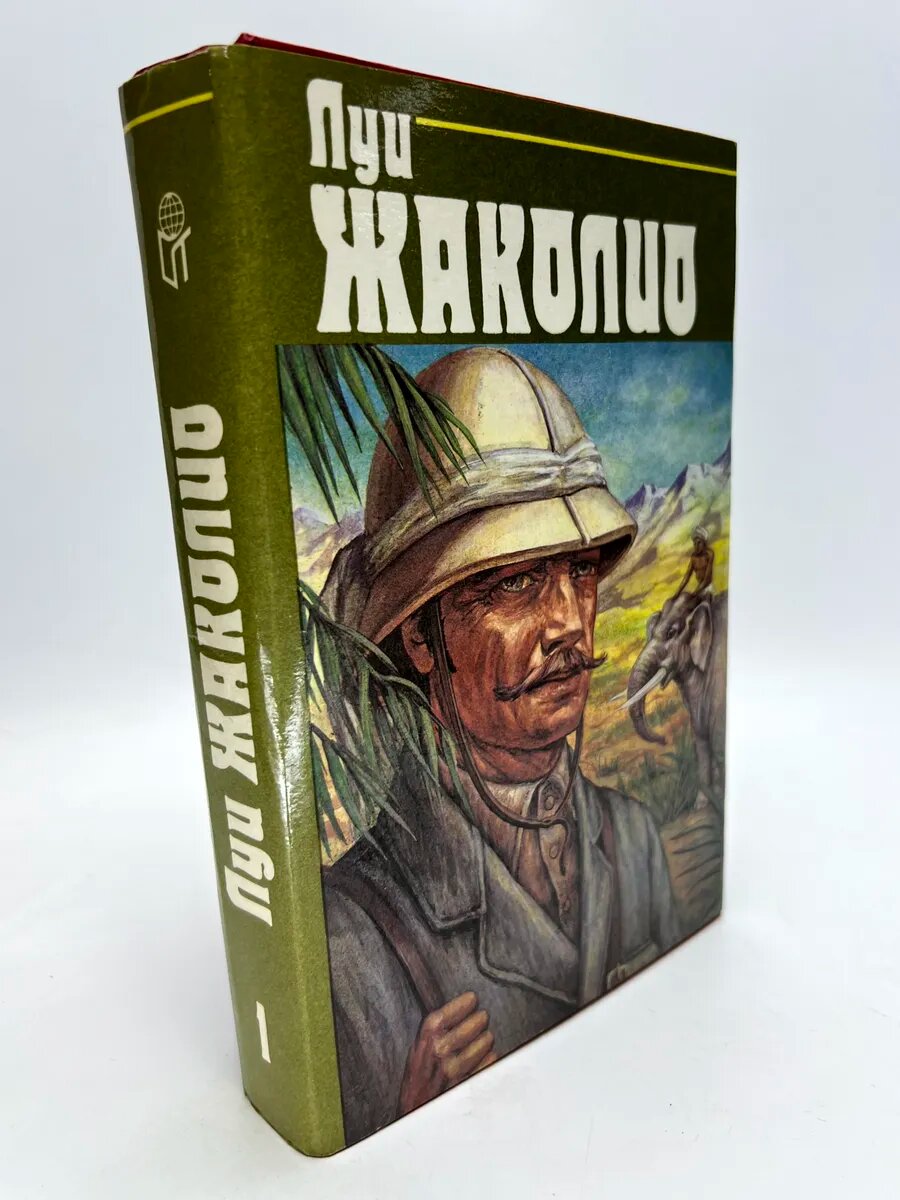 Луи Жаколио. В дебрях Индии