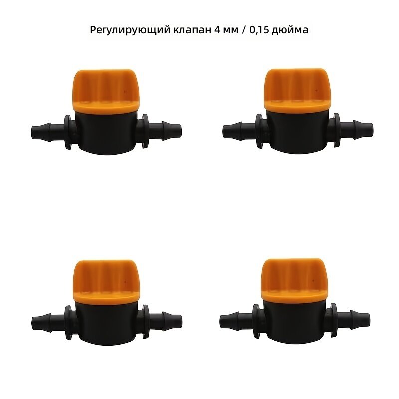 Набор пластиковых регулируемых клапанов 4 мм, 4 шт, для водопровода, аквариумных систем и DIY