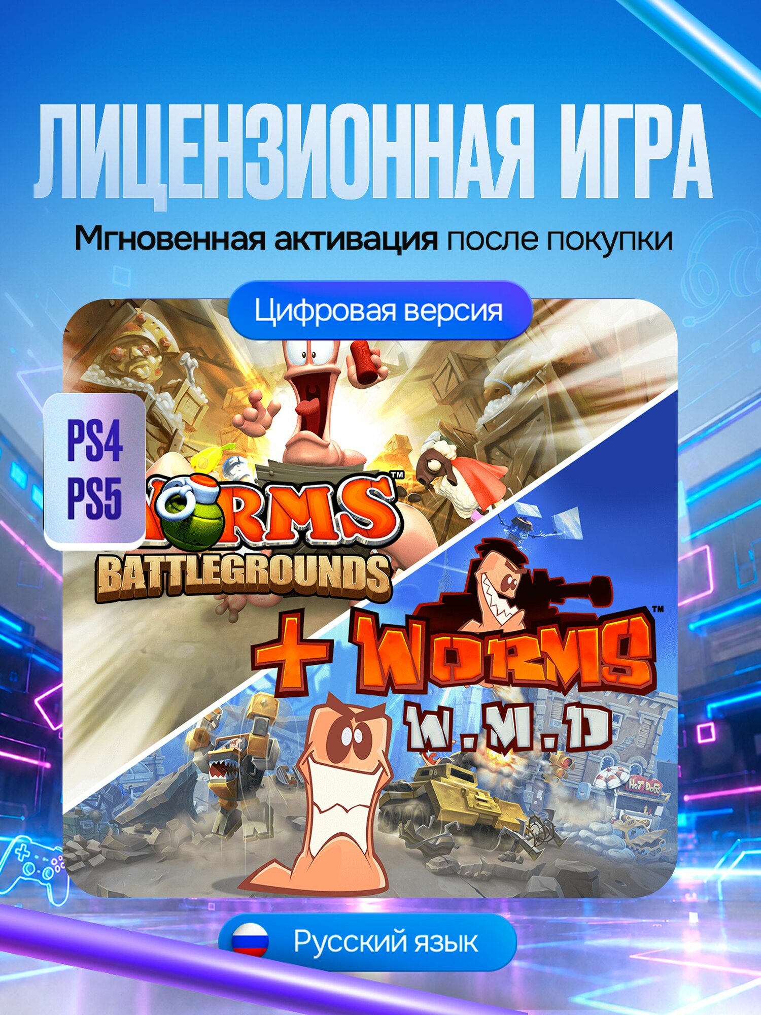 Игра Worms Battlegrounds + Worms W.M.D для PS4/PS5, Цифровая версия