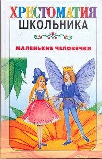 Маленькие человечки — фото 1