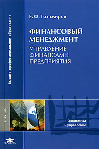 ВысшПрофОбразование_ЭкономикаИУправление Фин. менеджмент Управление финансами предпр-я Уч. (Тихомиров