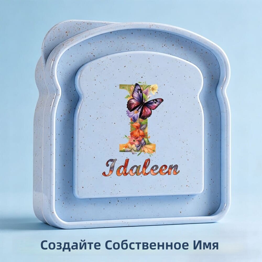 Голубой ланч-бокс для тостов и бутербродов с крышкой, с принтом бабочки и цветов, именной