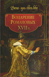 Воцарение Романовых ХVIIв.