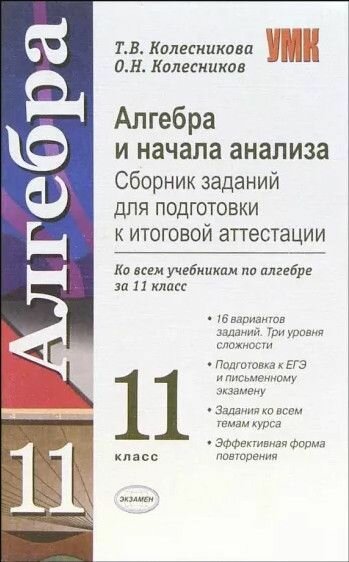 11 класс Алгебра и начала анализа Сб. заданий для подготовки к итоговой аттестации Ко всем уч. по алгебре Уч.-метод. пос.