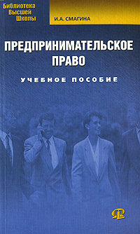 Предпринимательское право Уч. пос. для вузов