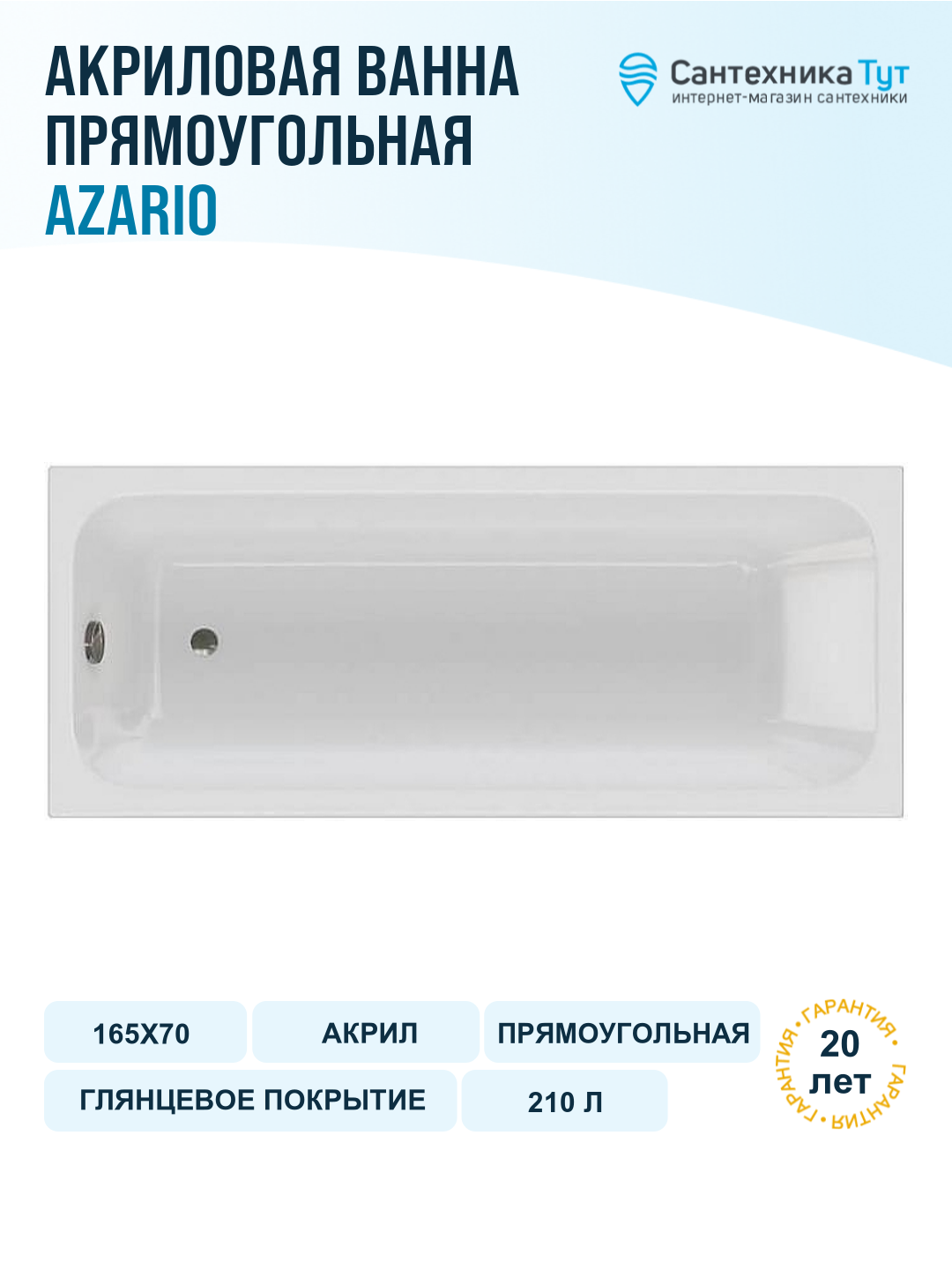 Акриловая ванна Azario Bella 165х70 AV.0020165 без гидромассажа