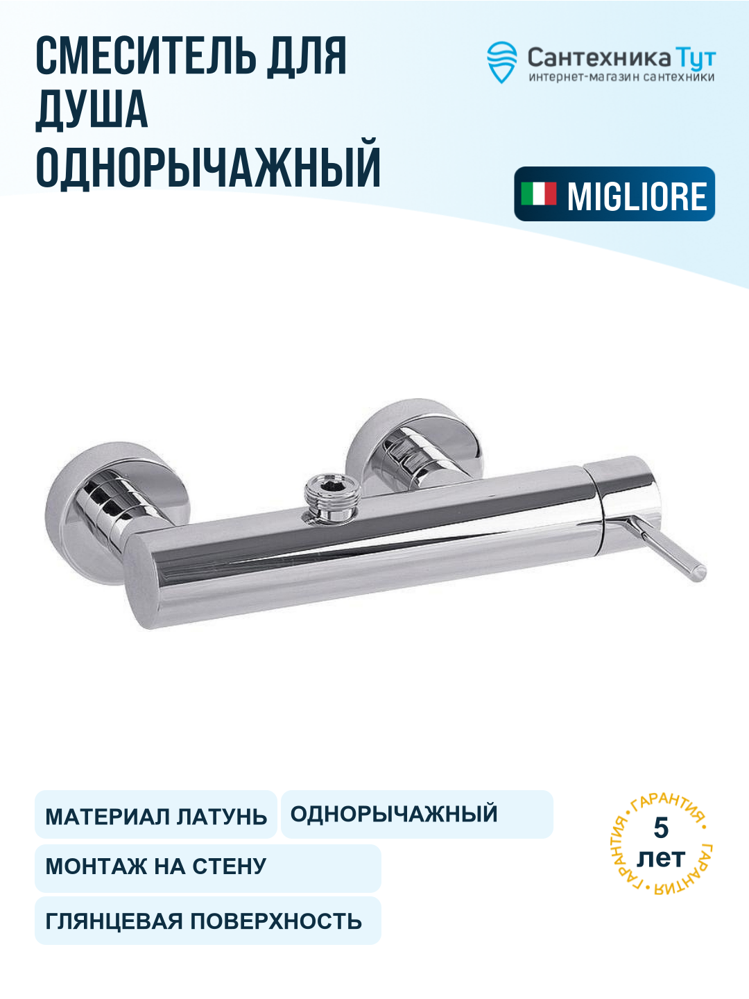 Смеситель для душа Migliore Fortis 18656 Хром