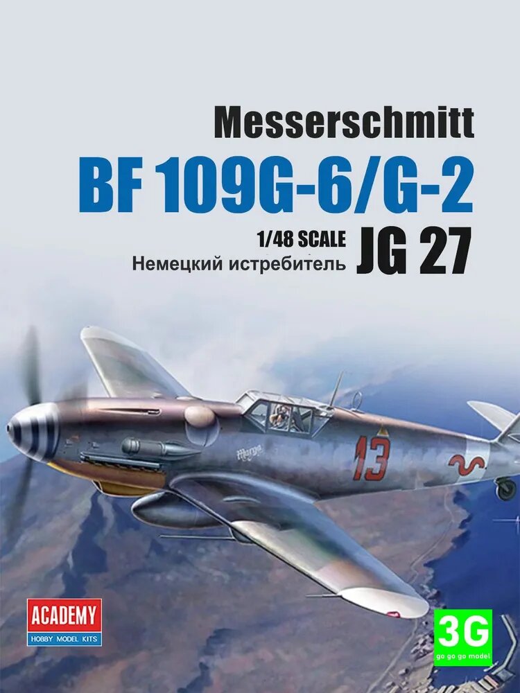 ACADEMY 12321 1/48 сборная модель BF-109G Немецкий истребитель