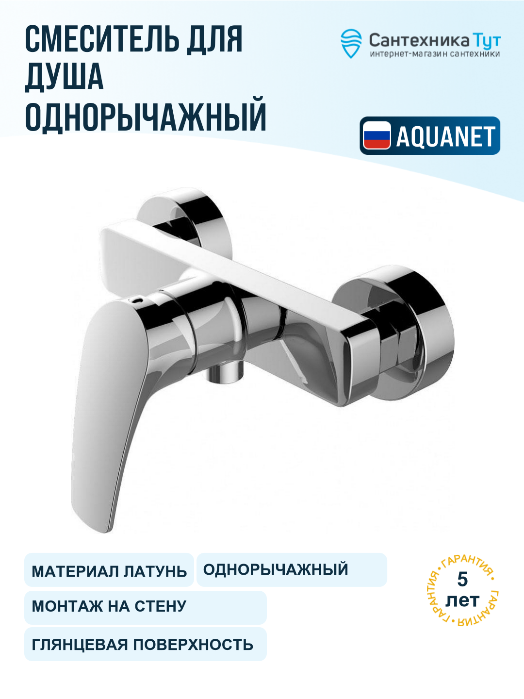Смеситель для душа Aquanet Static AF330-30C 237443 Хром