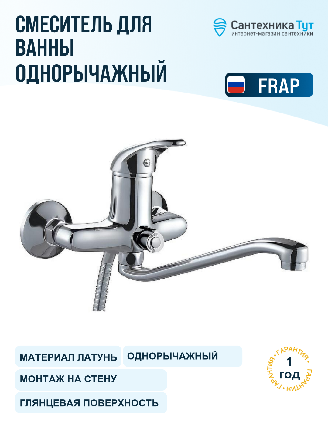 Смеситель для ванны Frap H03 F2203 хром, универсальный, рычажное управление, латунь