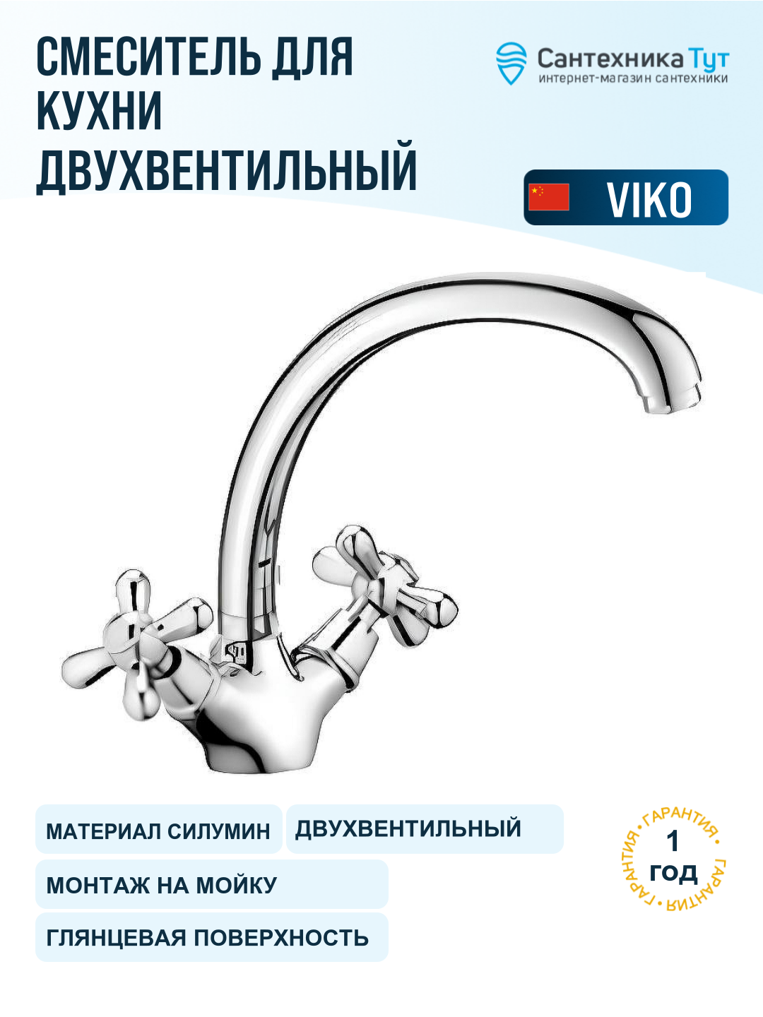 Смеситель для кухни Viko V-20 V-2043 хром, вентильный, силумин