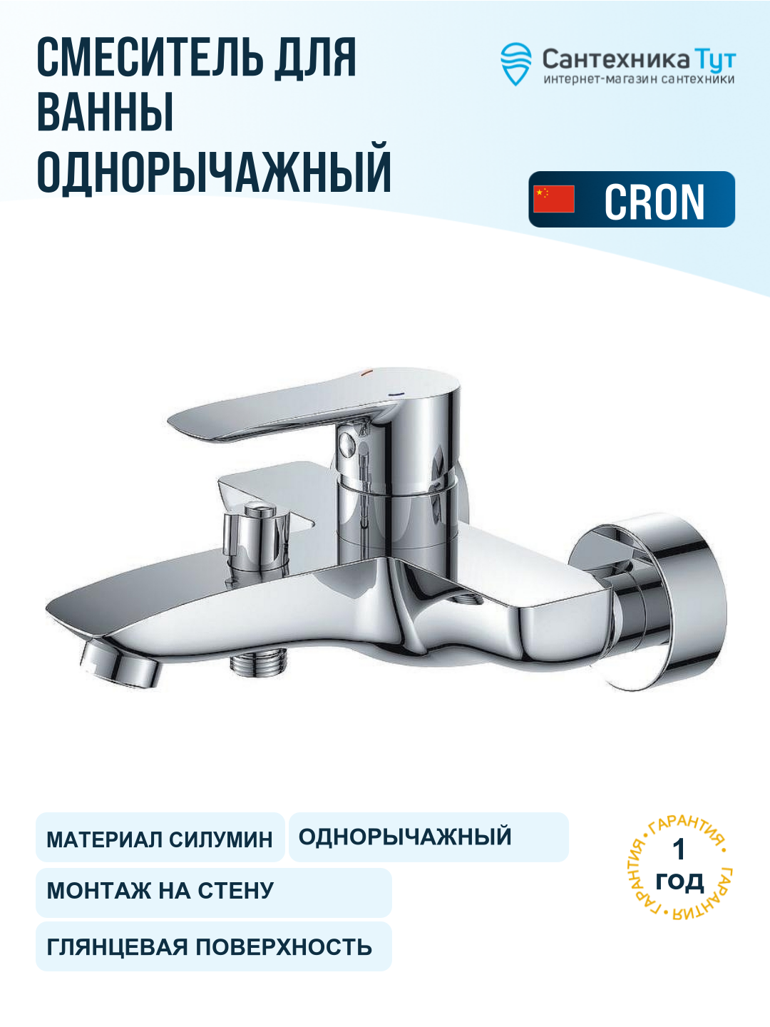 Смеситель для ванны Cron CN095 CN30095 хром, рычажное управление, силумин