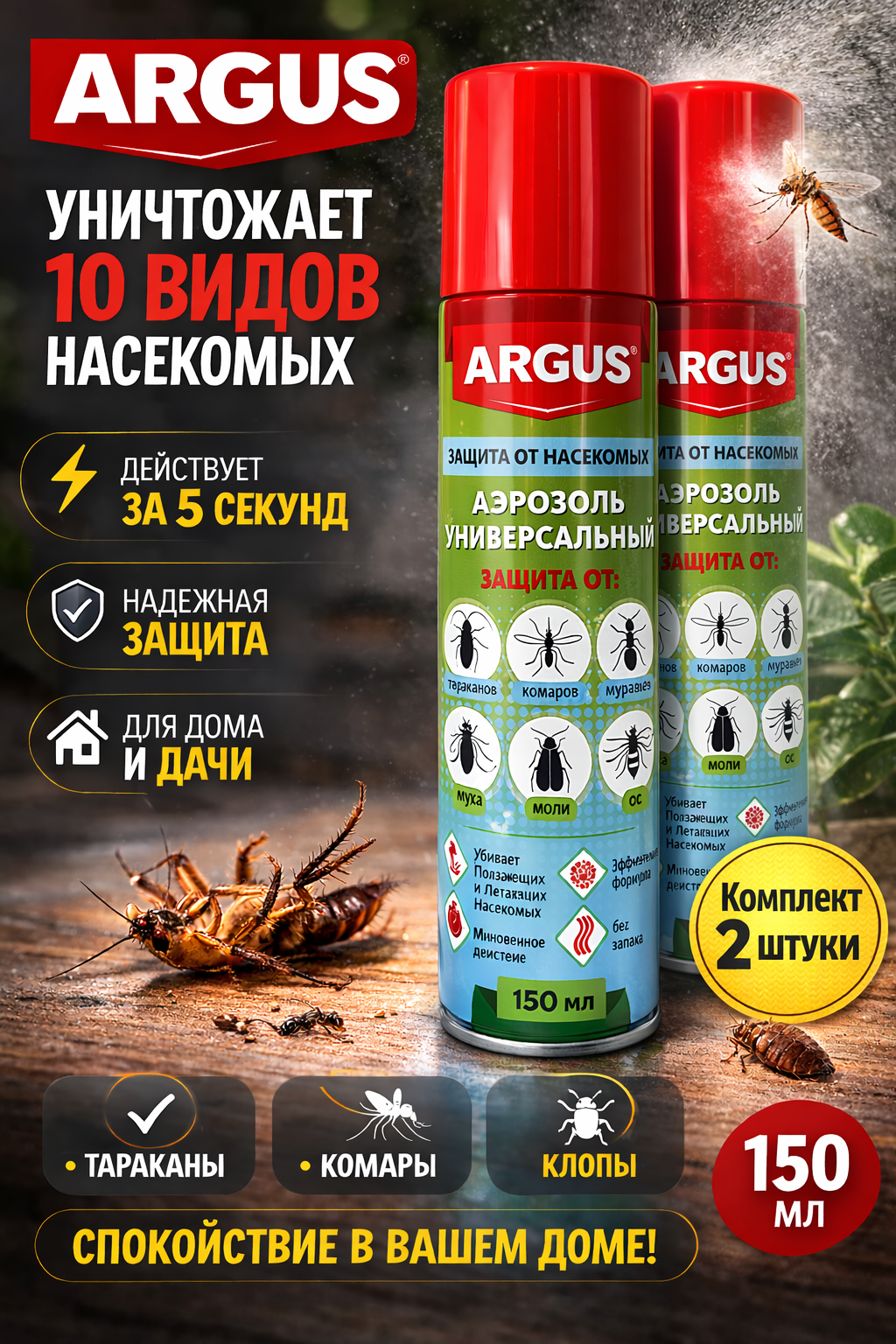 Аэрозоль от насекомых в доме ARGUS 150 мл без запаха, 2 шт