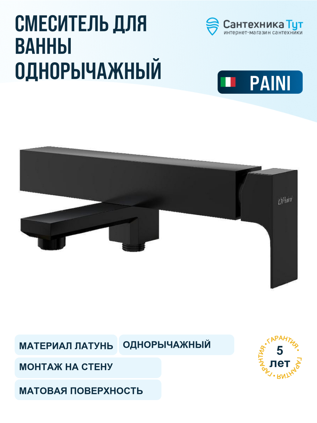 Смеситель для ванны Paini Grazia 21PZ111 черный матовый, рычажное управление, латунь